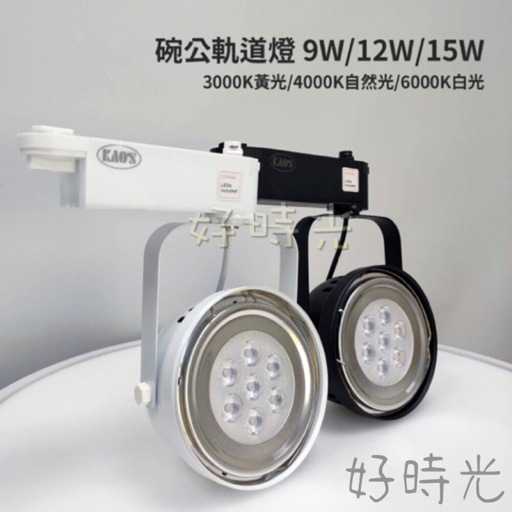 好時光～KAOS LED AR111 碗公式 軌道燈 投射燈 9W 12W 15W OSRAM晶片 全電壓 | 蝦皮購物