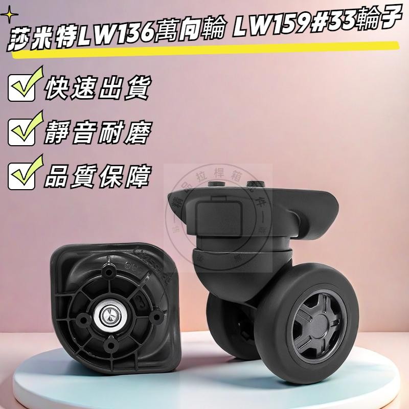 新秀麗行李箱輪子 米特LW136萬向輪 LW159#33輪子 行李箱維修 萬向輪 靜音輪 硬箱旅行箱軲轆 226 | 蝦皮購物