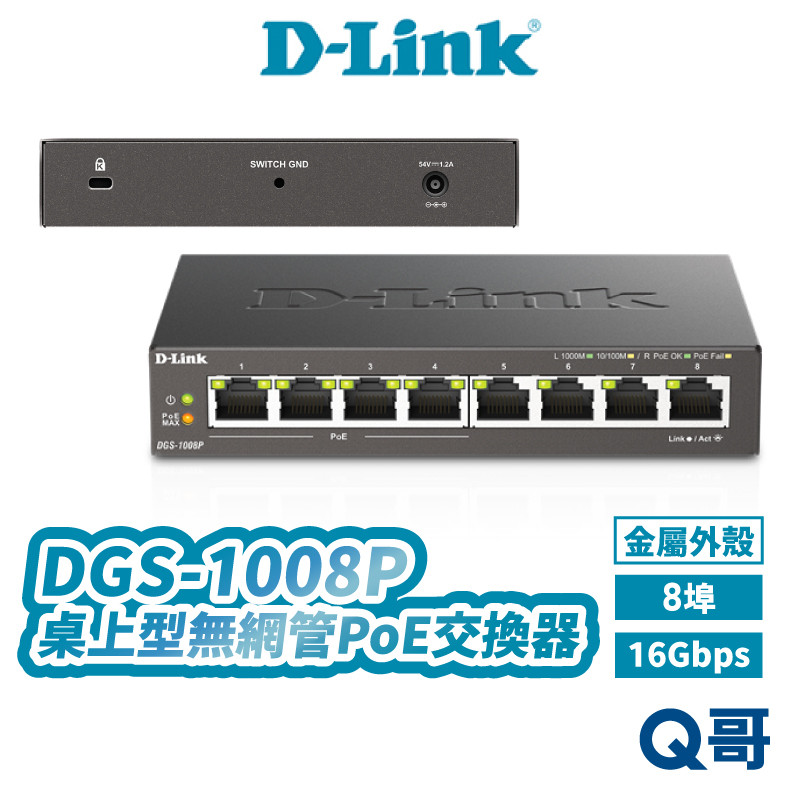 D-LINK 友訊 DGS-1008P 8埠Gigabit 桌上型 (金屬外殼) 交換器 靜音 無網管PoE DL072 | 蝦皮購物