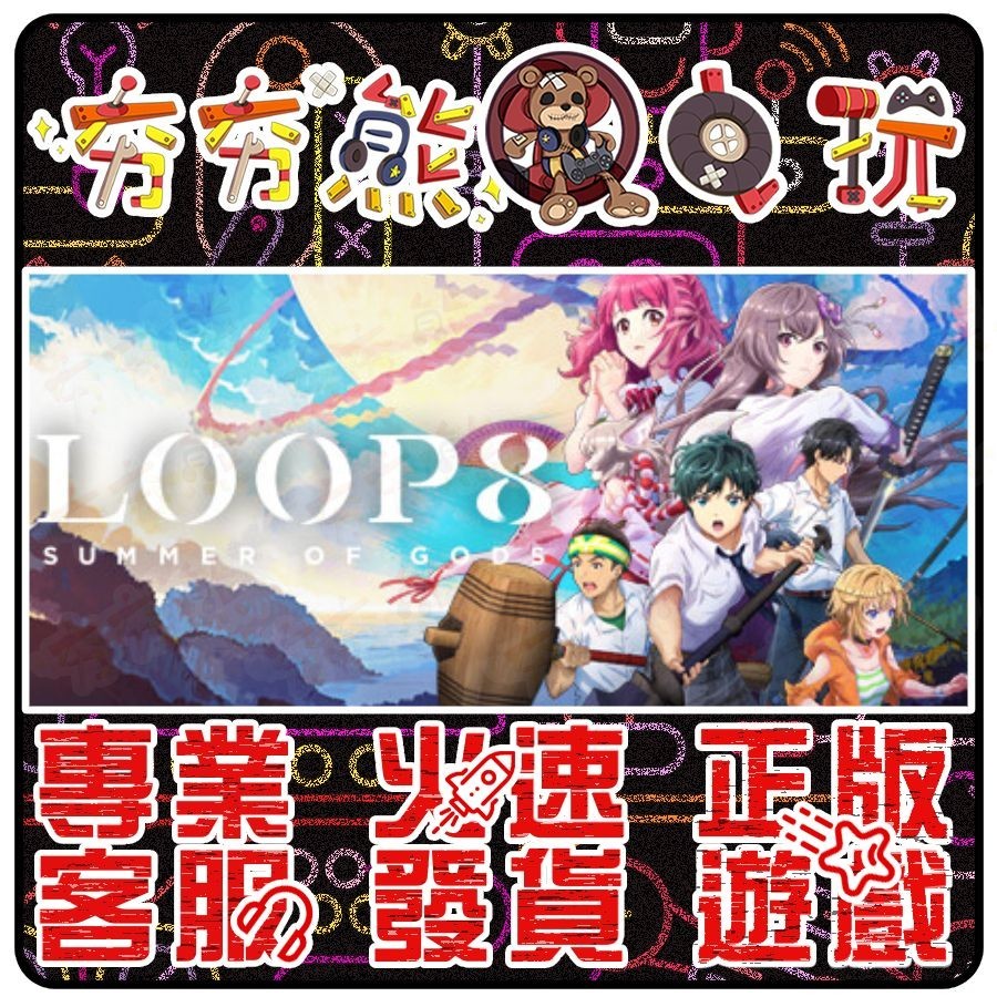 【夯夯熊電玩】 PC LOOP8 降神 Summer of Gods STEAM 版 (數位版) | 蝦皮購物