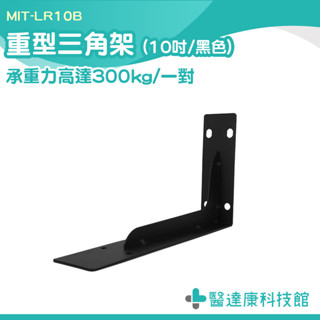三角支架托架 角鐵支架 牆上層板固定架 MIT-LR10B 層板托 層板支架 木板支架 L架 L型支撐架 層板支撐架 | 蝦皮購物