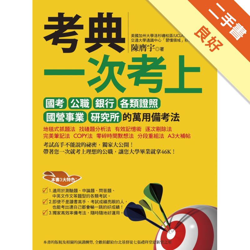 考典：一次考上國考、公職、銀行、各類證照、國營事業、研究所的萬用備考法[二手書_良好]11317678287 TAAZE讀冊生活網路書店 | 蝦皮購物