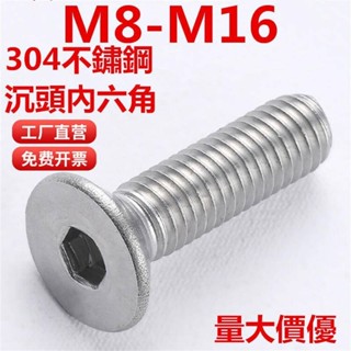 304不鏽鋼沉頭內六角螺絲(M8-M16)平頭螺釘平杯螺栓螺絲釘M10M12M1M4 | 蝦皮購物