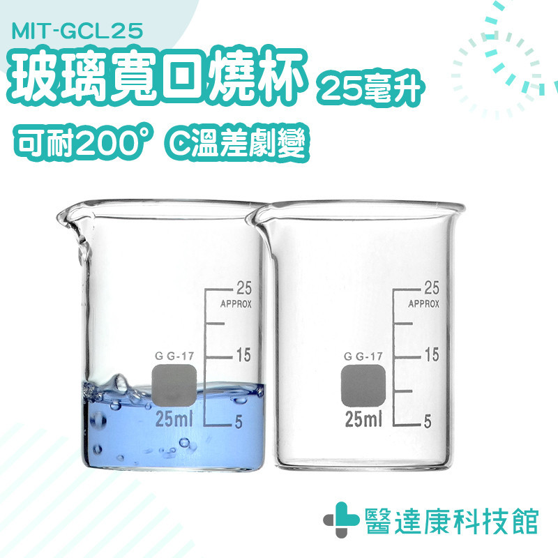 玻璃量杯 高型燒杯 耐腐蝕燒杯 實驗室器材 MIT-GCL25 實驗燒杯 高硼矽燒杯 刻度量杯 耐高溫燒杯 具嘴耐熱燒杯 | 蝦皮購物