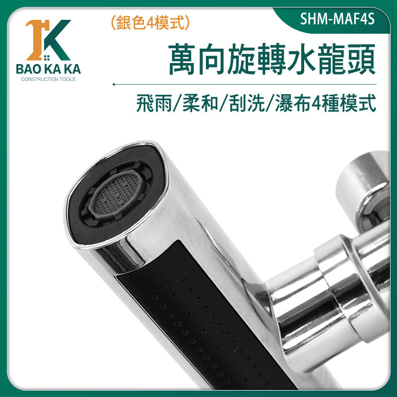 黑色水龍頭 浴室水龍頭 延伸水龍頭 廁所水龍頭 萬向旋轉 多功能 SHM-MAF4S 萬象水龍頭【寶咖咖】 | 蝦皮購物