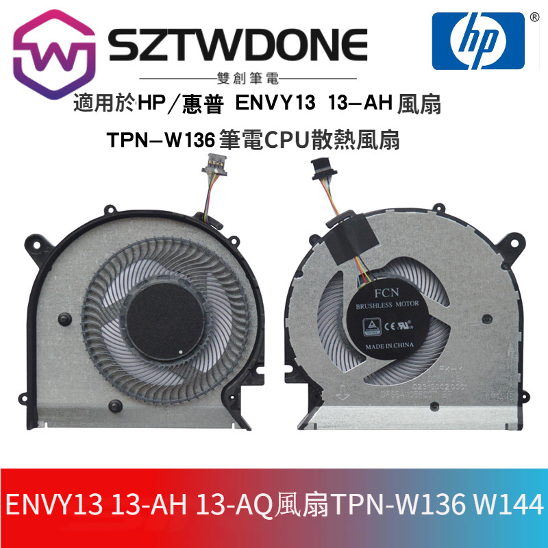HP/惠普 ENVY13 13-AH 13-AQ風扇TPN-W136 W144筆記型電腦CPU顯卡風扇 | 蝦皮購物