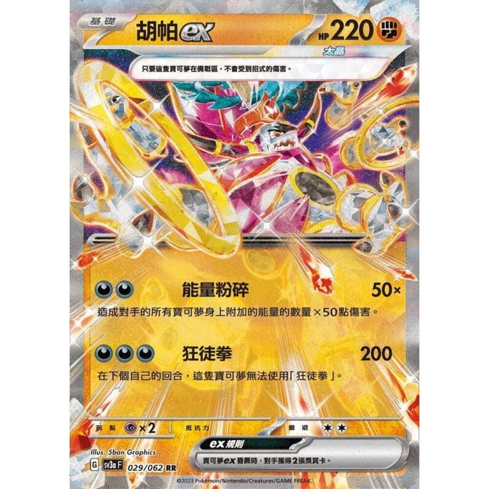 【晴天屋】PTCG 寶可夢 中文版 胡帕ex SV3a 029/062 RR | 蝦皮購物