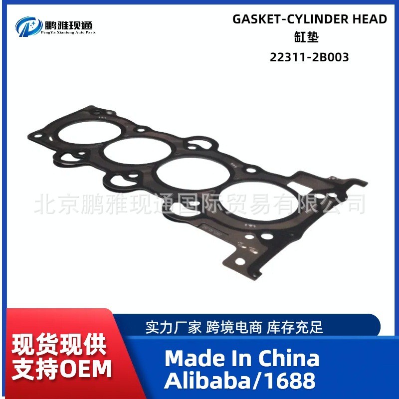22311-2B003,2B004,2E080 現貨供應 適用於現代 發動機汽缸墊 | 蝦皮購物