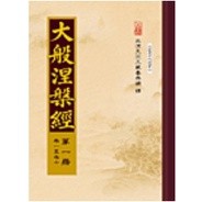 【光之語】 現貨 正版 大般涅槃經（16K全四冊）C056-1 | 蝦皮購物