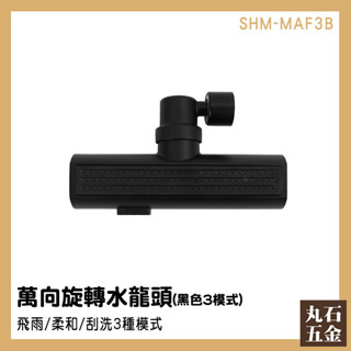 【丸石五金】萬向水龍頭 水龍頭出水嘴 多功能水龍頭 浴室水龍頭 水龍頭延伸 SHM-MAF3B 萬象水龍頭 | 蝦皮購物