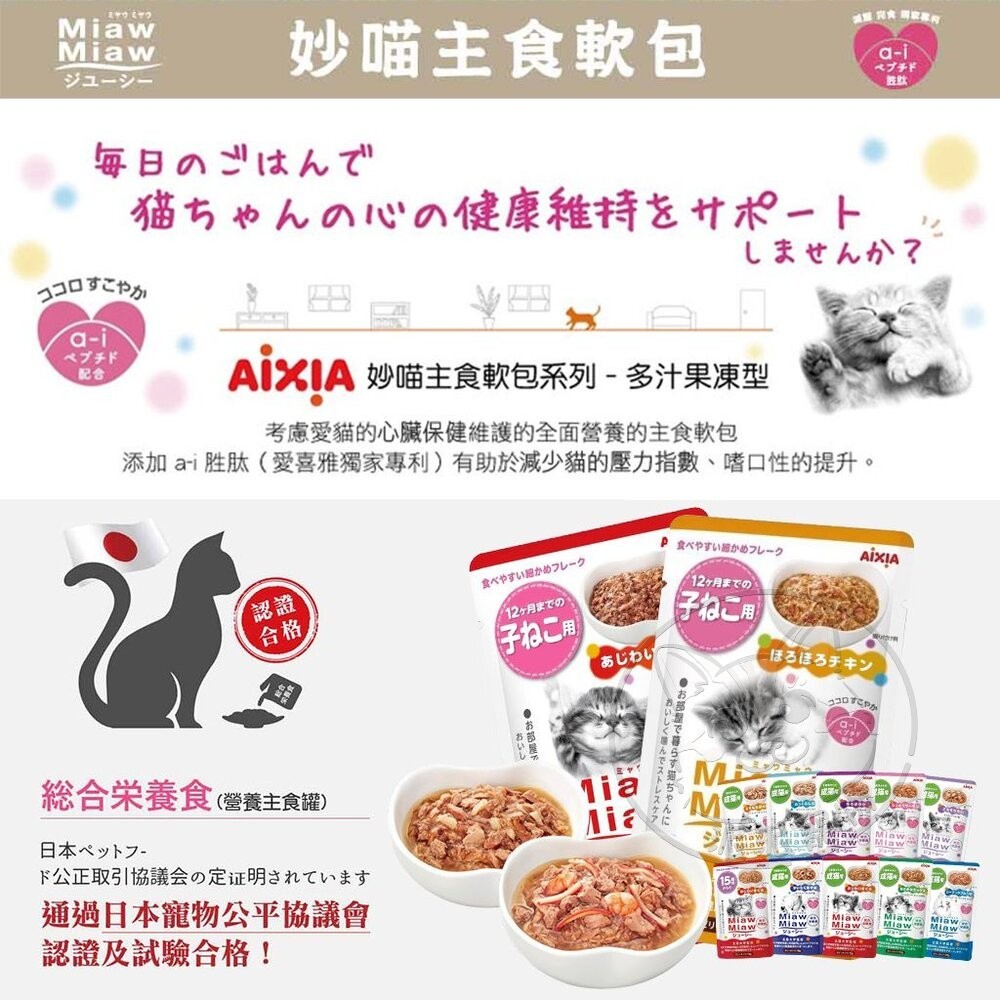 【派派寵物】愛喜雅 AIXIA 樂妙喵主食軟包 貓主食餐包 70克 寵物點心 寵物罐頭 | 蝦皮購物