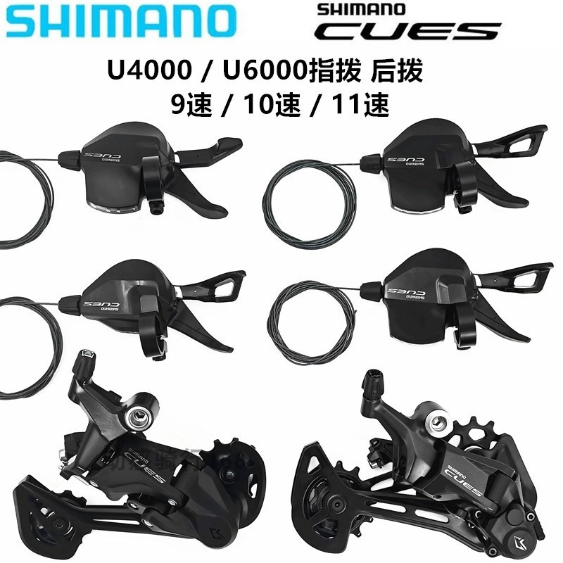 SHIMANO禧瑪諾CUES U4000 U6000指撥U3020 U6000 U6020後撥變速器 | 蝦皮購物