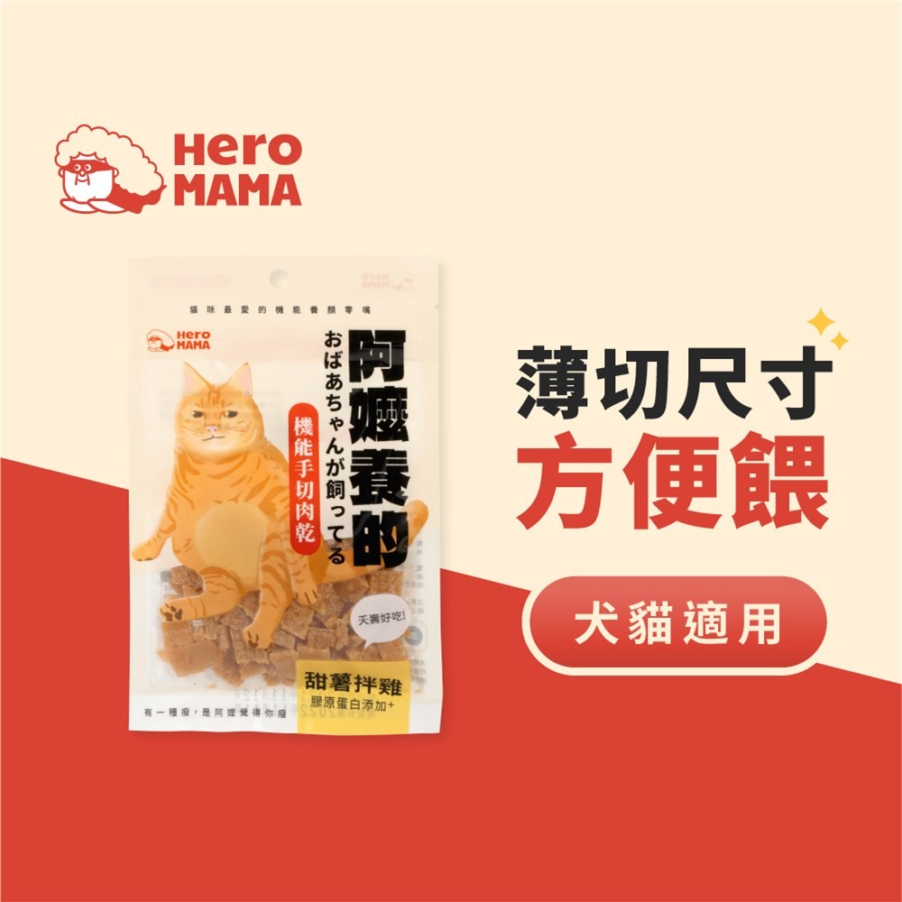 Hero Mama 寵物零食-阿嬤養的機能手切肉乾-甜薯拌雞30g | 蝦皮購物