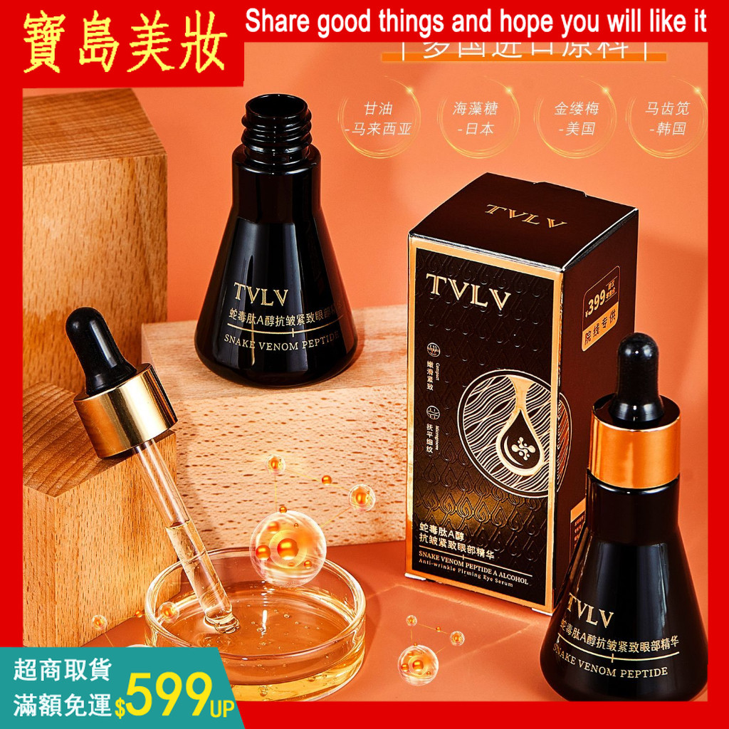 小紅書爆款🔥TVLV蛇毒肽A醇抗皺緊致眼部精華 精華水 淡化細紋 去眼袋 黑眼圈 保濕補水 抗皺緊致多肽精華液 眼霜 保 | 蝦皮購物