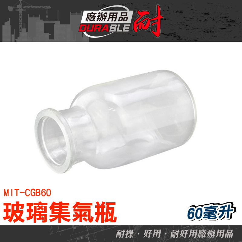玻璃集氣瓶 微量樣本瓶 60ml 玻璃容器 廣口瓶 大口試劑瓶 血清瓶 寬口瓶 CGB60 實驗器材 氣體收集瓶 | 蝦皮購物
