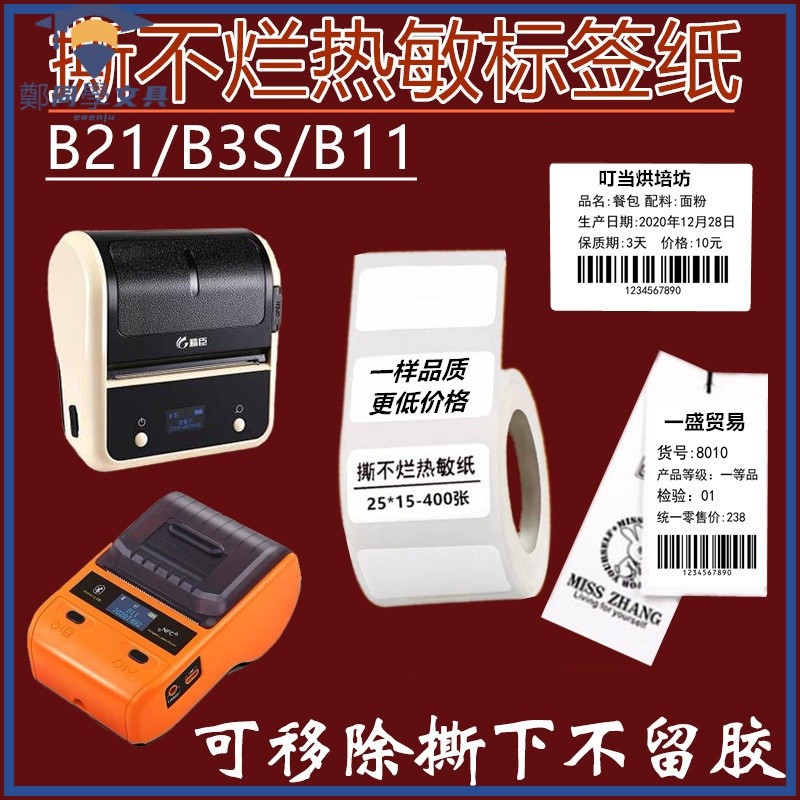 [雙十一促銷]精臣標簽紙 標簽紙 精臣B11/B3S四防小捲熱敏閤成標簽紙防水撕不爛不幹膠貼紙舊款B21 | 蝦皮購物