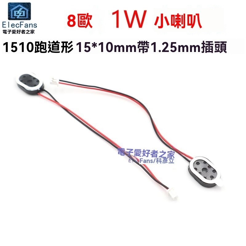 新品特價/免運#1510跑道形 8歐 1W帶1.25mm插頭綫小喇叭 橢圓形15*10mm 揚聲器 | 蝦皮購物