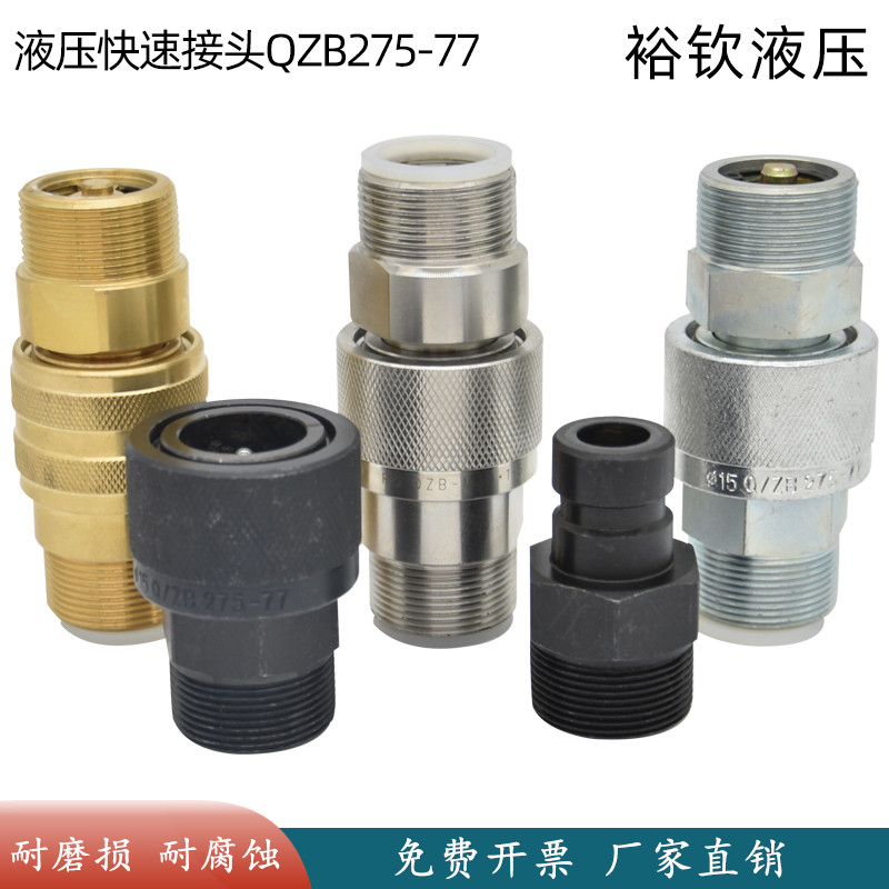 精工 液壓快速接頭QZB275-77開閉式公制外螺紋注塑機高壓油管快速接頭 | 蝦皮購物