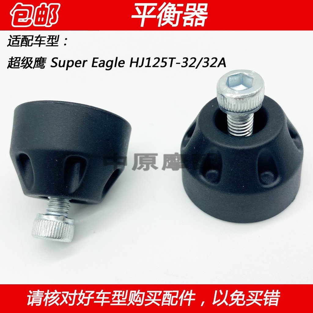 適配豪爵超級鷹Eagle HJ125T-32/32A摩託車手把鐵車把堵頭平衡器 | 蝦皮購物