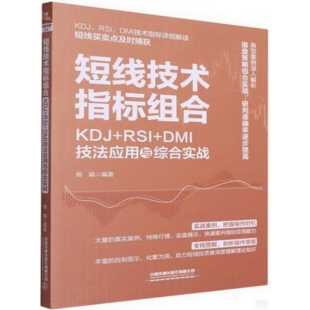 短線技術指標組合：KDJ+RSI+DMI技法應用與綜合實戰（簡體書）/楊娟《中國鐵道出版社》【三民網路書店】 | 蝦皮購物