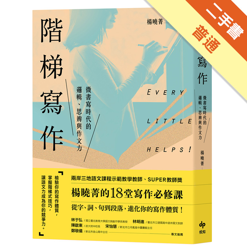 階梯寫作－微書寫時代的邏輯、思辨與作文力：楊曉菁老師的18堂寫作必修課[二手書_普通]11317180919 TAAZE讀冊生活網路書店 | 蝦皮購物
