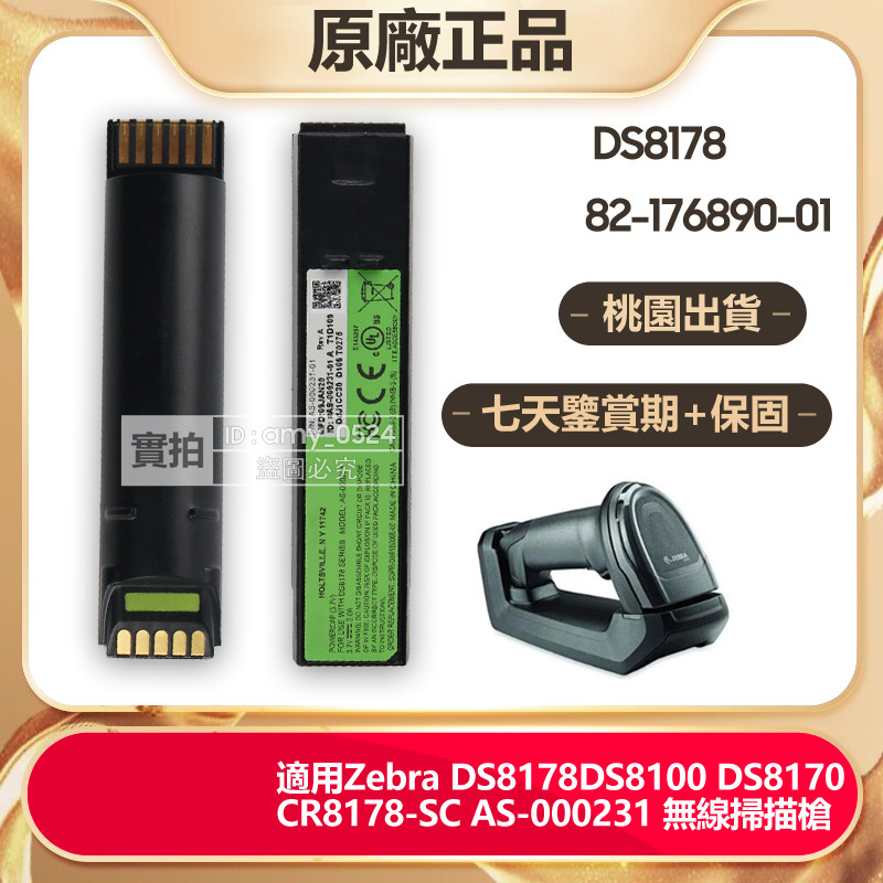 82-176890-01 原廠電池 DS8178 DS8100 DS8170 AS-000231 Zebra 無線掃描槍 | 蝦皮購物