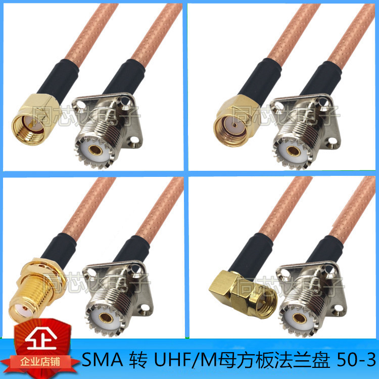 【量大價優】SMA轉UHF-KF連接線SMA公頭母頭M頭M母方板法蘭盤轉接線50-3延長線 | 蝦皮購物