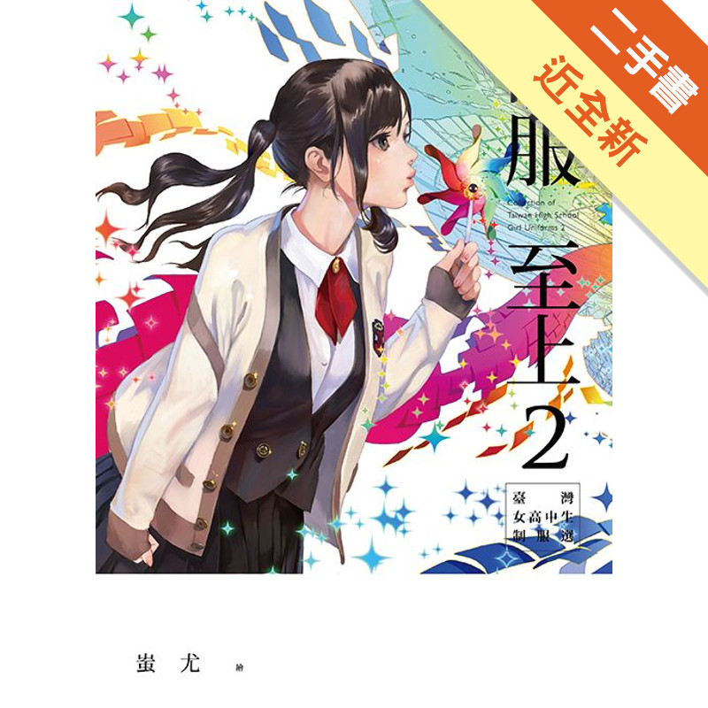制服至上（2）：臺灣女高中生制服選[二手書_近全新]11317054474 TAAZE讀冊生活網路書店 | 蝦皮購物