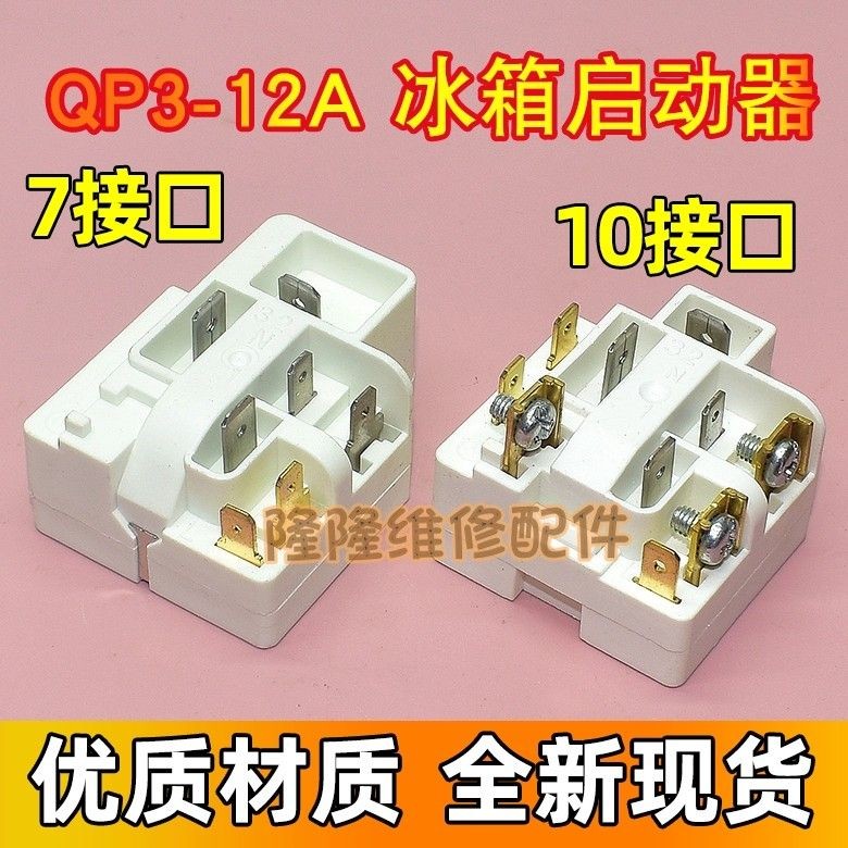 適用海爾冰箱啟動器QP3-12A 壓縮機過載保護器繼電器配件7/10插片 | 蝦皮購物