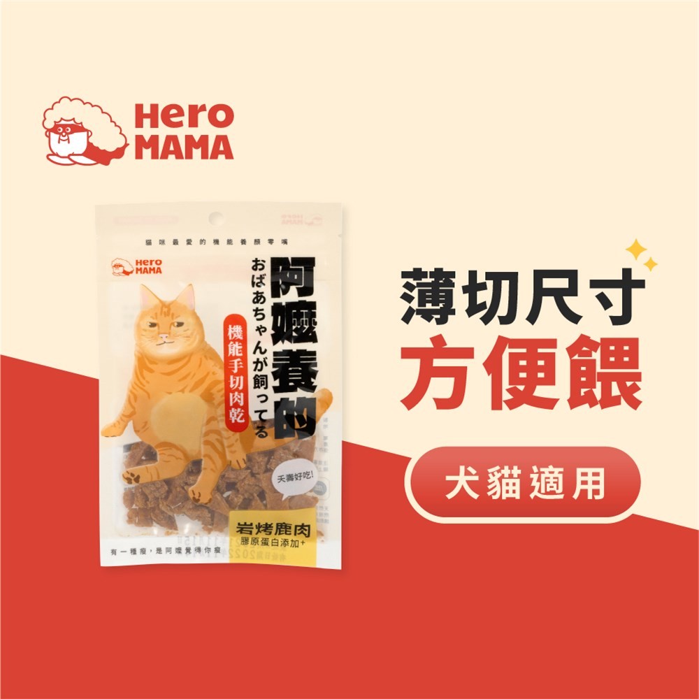 Hero Mama 寵物零食-阿嬤養的機能手切肉乾-岩烤鹿肉30g | 蝦皮購物