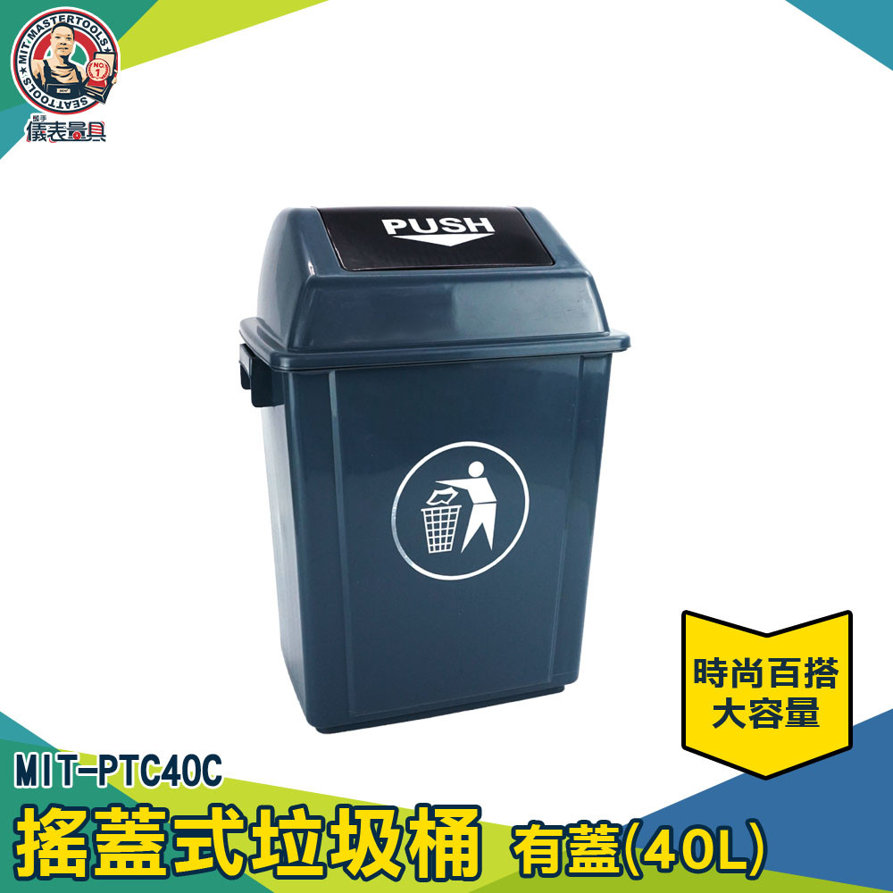 蓋子垃圾桶 分類垃圾箱 有蓋垃圾桶 簡約垃圾桶 方型垃圾桶 回收垃圾桶 戶外垃圾桶 MIT-PTC40C【儀表量具】 | 蝦皮購物