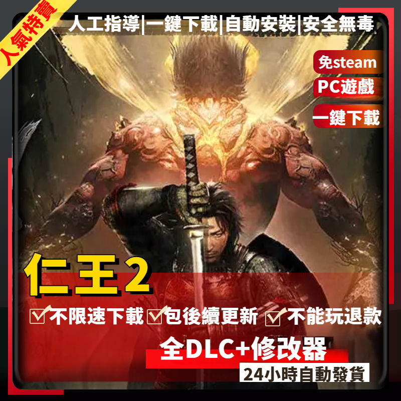 仁王2 中文版 全DLC 送修改器 免Steam 大型PC電腦 單機 rpg遊戲 3A大作 | 蝦皮購物