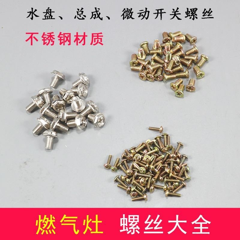 燃氣竈配件不銹鋼m5x8水盤螺絲m4x7總成m2x8微動開關固定螺絲通用 | 蝦皮購物