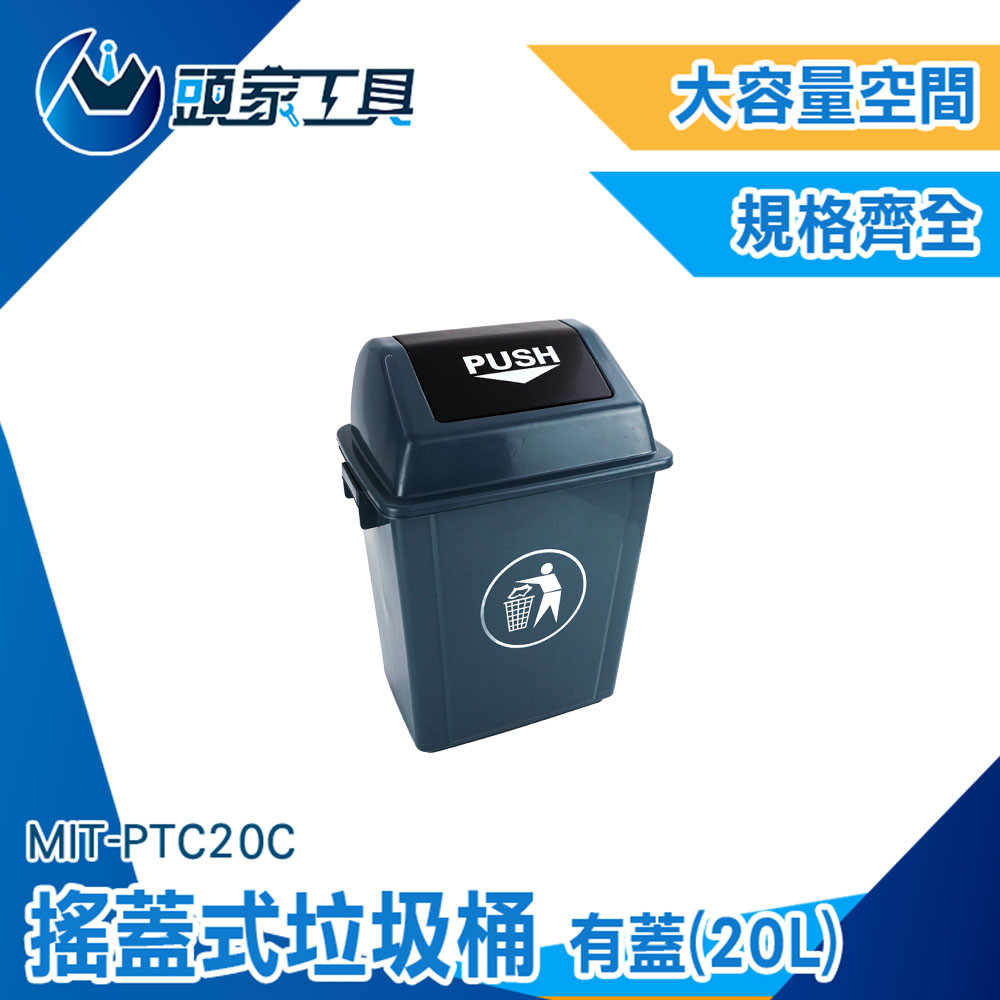 方形桶 大垃圾桶 搖蓋垃圾桶 密封垃圾桶 回收桶 垃圾桶20L MIT-PTC20C 附蓋垃圾桶 回收分類桶《頭家工具》 | 蝦皮購物