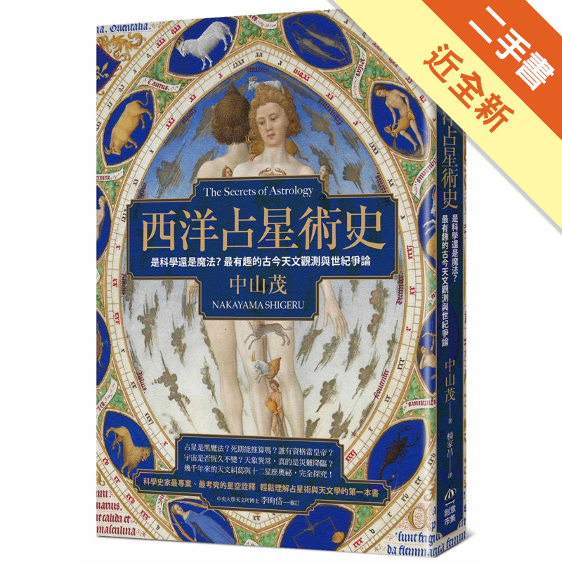西洋占星術史：是科學還是魔法？最有趣的古今天文觀測與世紀爭論[二手書_近全新]11316719535 TAAZE讀冊生活網路書店 | 蝦皮購物