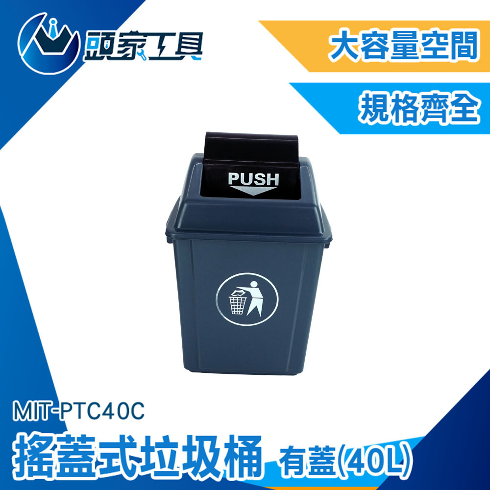 回收垃圾桶 方型垃圾桶 簡約垃圾桶 有蓋垃圾桶 MIT-PTC40C 蓋子垃圾桶 垃圾方形桶 大型垃圾桶《頭家工具》 | 蝦皮購物