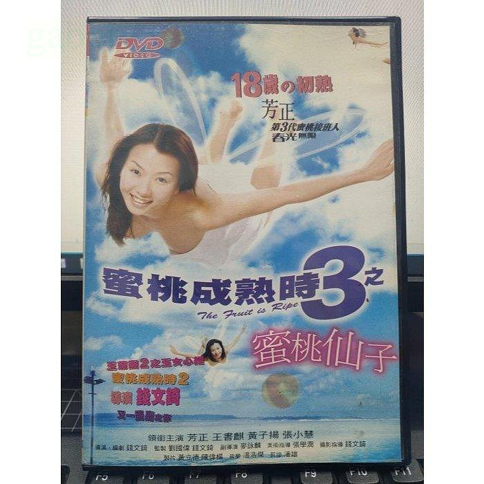 影音專賣店-Y54-637-正版DVD-華語【蜜桃成熟時3蜜桃仙子 便利袋裝】-王書麒 芳正 張小慧 | 蝦皮購物