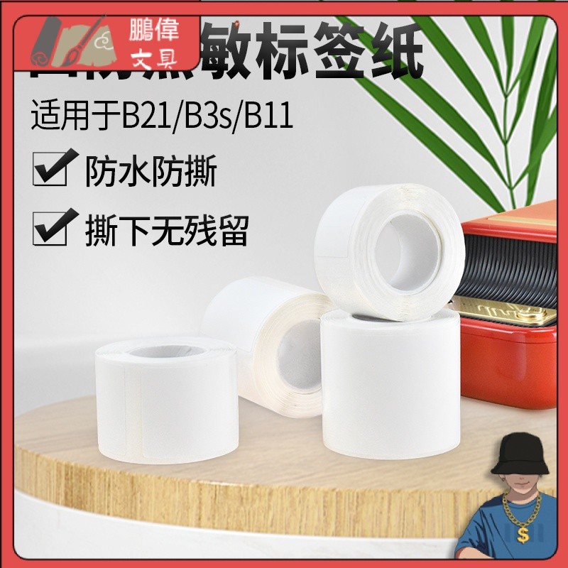 [現貨速髮]適用精臣B21 小印標簽紙 璞趣 普貼雅 簽機打印紙 B3s B11 50mm 30 | 蝦皮購物