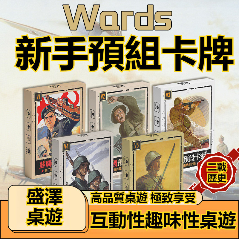 桌遊 Wards 二戰卡牌 kards 新手預組卡牌 策略對戰遊戲 二戰歷史 趣味桌游 派對桌遊 桌面遊戲 聚會桌遊推理 | 蝦皮購物