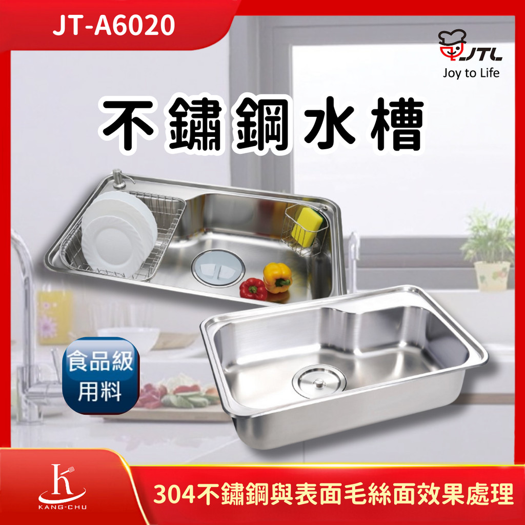 【喜特麗JTL】JT-A6020 不鏽鋼水槽（附「大」塑膠提籠）｜左右海灣設計｜304不鏽鋼｜抗腐蝕易保養｜太陽紋拋光 | 蝦皮購物