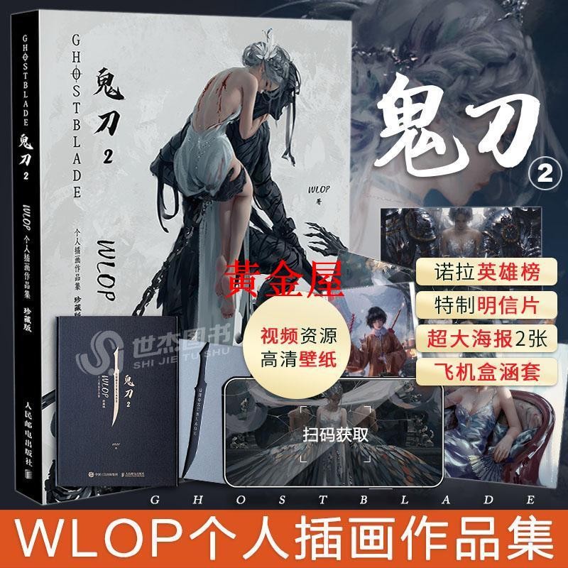 黃金書籍 【】贈海報明信片海琴煙明信片4款鬼刀2 WLOP個人插畫作品集 實體 | 蝦皮購物