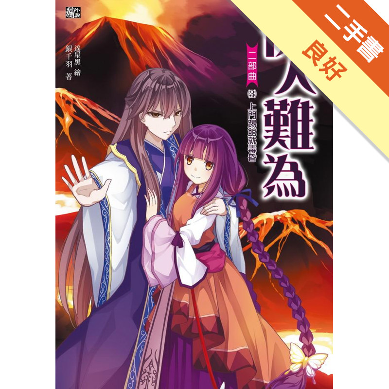 伊人難為二部曲（3）：上門踢館就毒昏[二手書_良好]11316716990 TAAZE讀冊生活網路書店 | 蝦皮購物