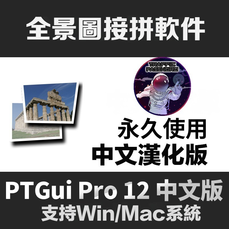 ⭐流量密碼 PTGui Pro 12中文版VR全景圖製作拼接軟件 Win Mac 支持M1 M2 | 蝦皮購物