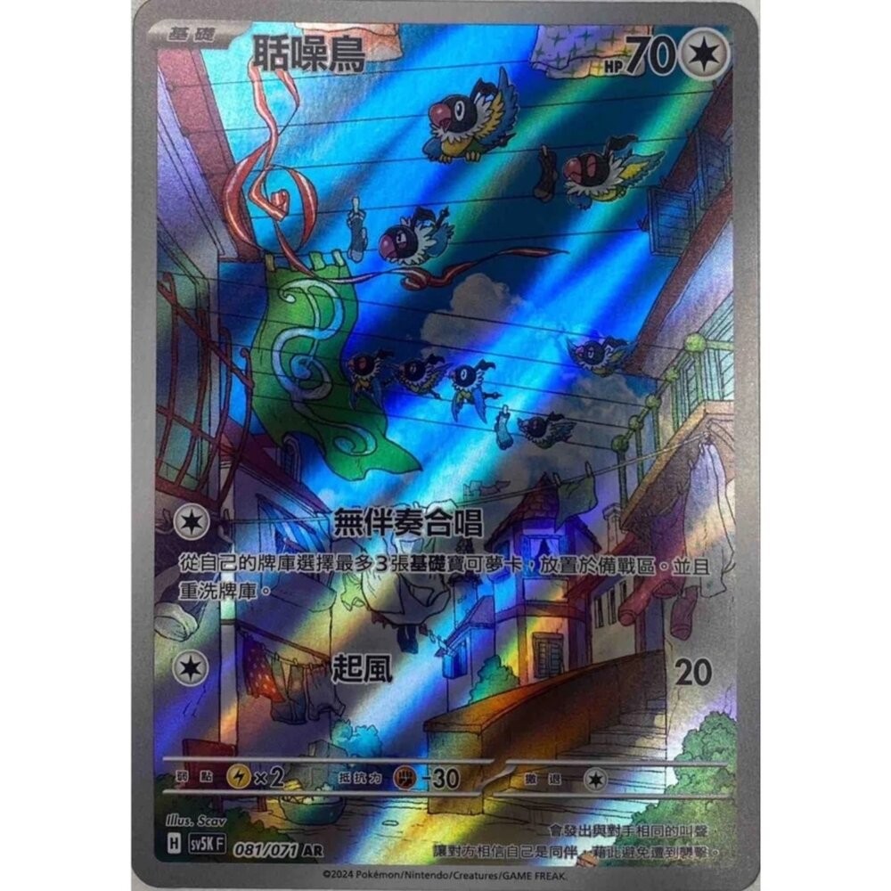 【晴天屋】寶可夢 PTCG 中文版 聒噪鳥 SV5K 081/071 AR 閃卡 | 蝦皮購物