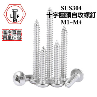 【LMF】304不鏽鋼圓頭自攻螺絲 木螺釘 十字槽盤頭螺絲M1M1.2M1.4M1.7M2M2.2M2.6M3M3.5M | 蝦皮購物