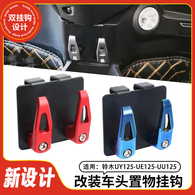 【台灣出貨】掛鉤 防脫勾 置物掛鉤 適用鈴木UU/UY125T改裝鋁合金車頭掛鉤UE125頭盔前儲置物掛鉤配件 | 蝦皮購物