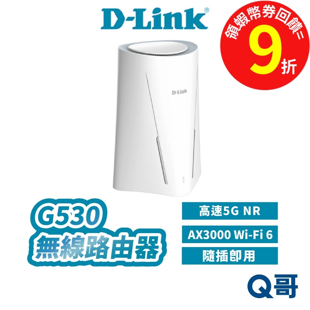 D-LINK 友訊 G530 5G NR AX3000 Wi-Fi 6 無線 網路 路由器 家用 DLINK DL076 | 蝦皮購物