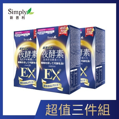 Simply 超濃代謝夜酵素錠EX(30錠)x3件組 | 蝦皮購物