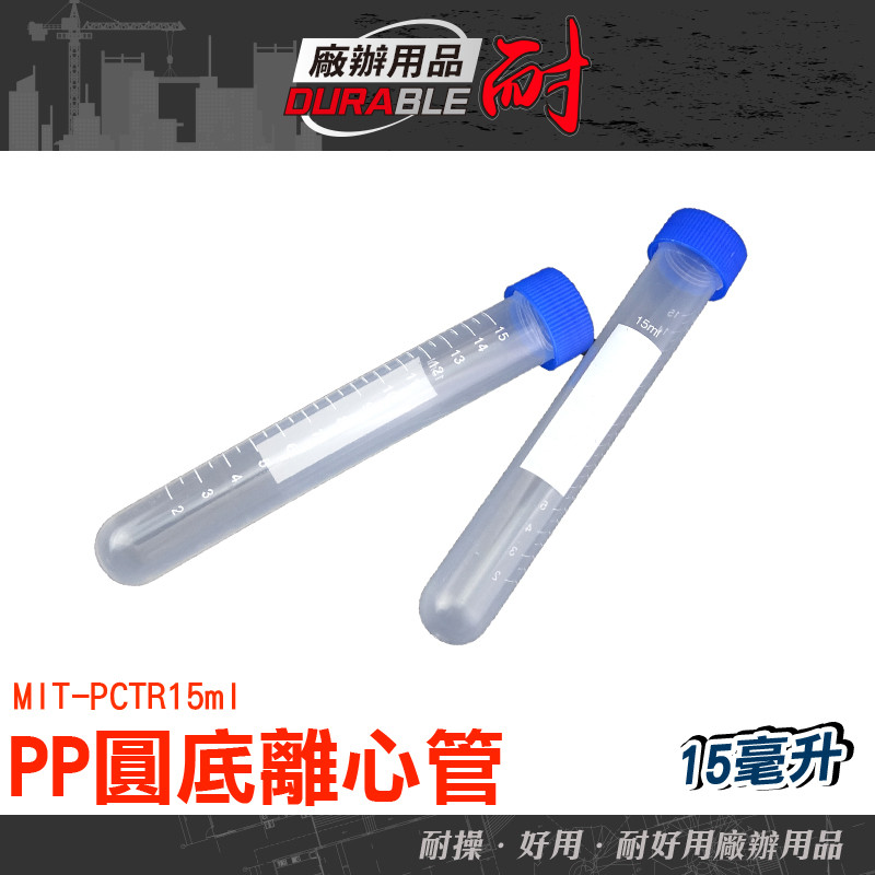 塑膠離心管 PP圓底離心管 塑料離心管 刻度螺旋蓋管 微量樣品管 PCTR15ML 離心管 採集用試管 塑料試管 | 蝦皮購物