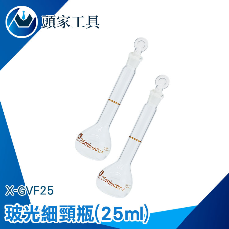 《頭家工具》容量瓶 細頸瓶 分裝罐 實驗瓶 高硼硅量瓶 定量瓶 X-GVF25 造型玻璃罐 玻光細頸瓶 植物養殖瓶 | 蝦皮購物